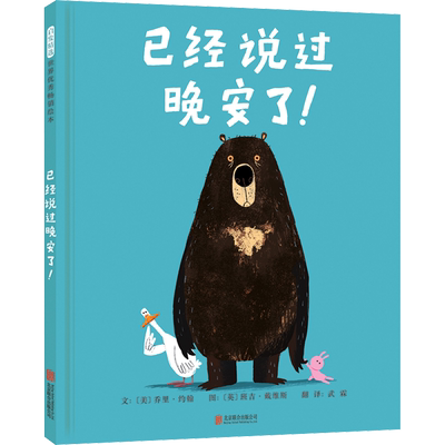 已经说过晚安了! (美)乔里·约翰 著 武霖 译 (英)班吉·戴维斯 绘 自由组合套装少儿 新华书店正版图书籍 北京联合出版公司