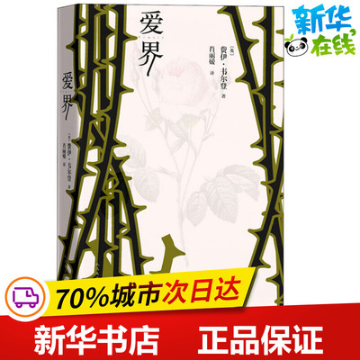 爱界 (英)费伊·韦尔登(Fay Weldon) 著 肖丽媛 译 外国小说文学 新华书店正版图书籍 人民文学出版社