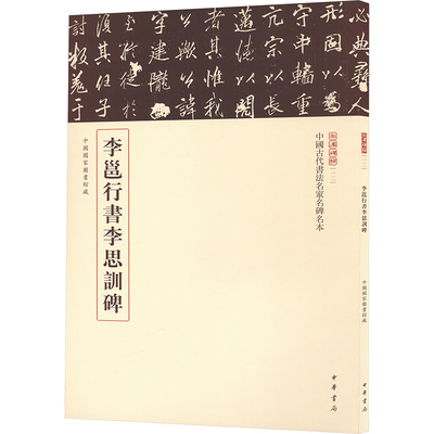 李邕行书李思训碑 载道文化 编 书法/篆刻/字帖书籍艺术 新华书店正版图书籍 中华书局