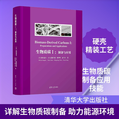 生物质碳I：制备与应用（BIOMASS-DERIVED CARBONS I: PREPARATIONS AND APPLICATIONS) (日)稻垣道夫 等 著 著 能源与动力工程
