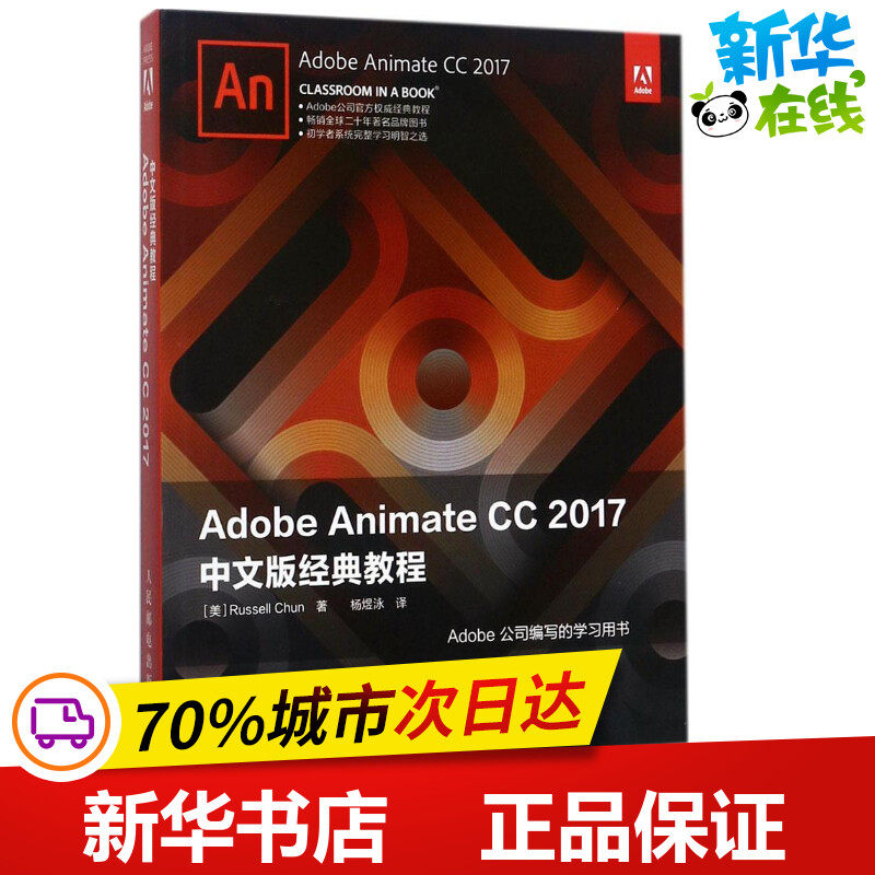 Adobe Animate CC 2017中文版经典教程(美)罗素·尊(Russell Chun)著;杨煜泳译著作图形图像/多媒体（新）专业 ...
