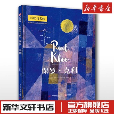 保罗克利 (英)苏茜·霍奇 著 卢炜 等 译 艺术理论（新）艺术 新华书店正版图书籍 华中科技大学出版社