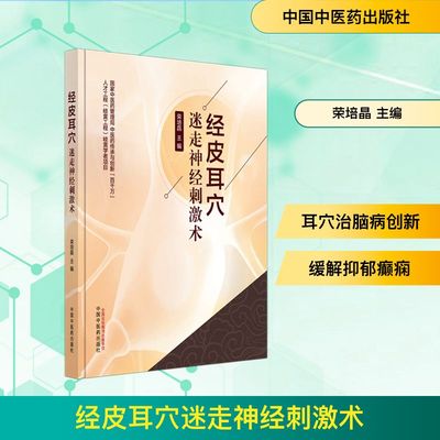 经皮耳穴迷走神经刺激术荣培晶主编经皮耳穴迷走神经刺激术治疗疾病的基本原理 慢性心力衰竭新华书店正版图书籍 中国中医药出版社