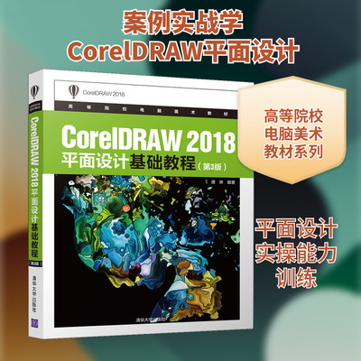 CorelDRAW 2018平面设计基础教程(第3版) 唐琳 著 图形图像/多媒体（新）专业科技 新华书店正版图书籍 清华大学出版社