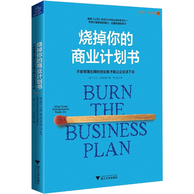 烧掉你的商业计划书 (美)卡尔·J.施拉姆(Carl J.Schramm) 著；李文远 译 企业管理经管、励志 新华书店正版图书籍