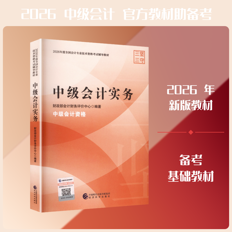 现货【官方正版】2026年中级会计师职称官方教材中级会计实务财务管理经济法财政部考试历年真题试卷练习题库随身记口袋书备考2027