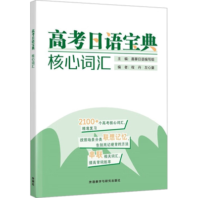 高考日语宝典核心词汇 嘉攀日语编写组,程丹,左心童 编 中学教材文教 新华书店正版图书籍 外语教学与研究出版社