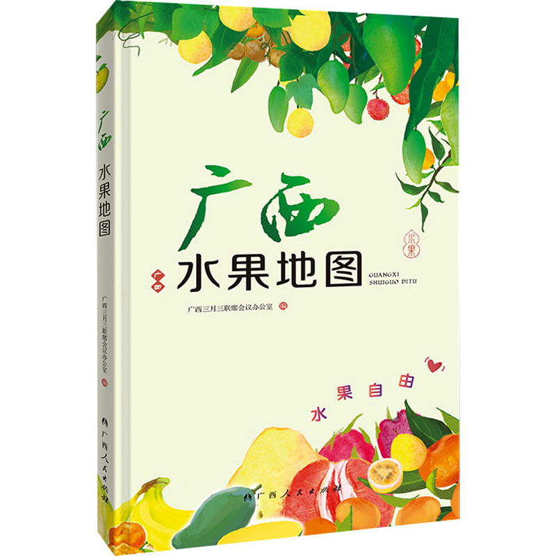 广西水果地图 广西三月三联席会议办公室 编 国内旅游指南/攻略生活 新华书店正版图书籍 广西人民出版社