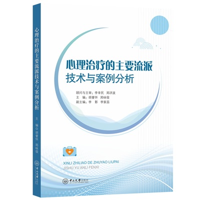 心理治疗的主要流派技术与案例分析 胡誉怀，郑咏俊 主编；李影，李家蕊 副主编；李幸民，郑洪波 顾问与主审 著 皮肤病学/性病学