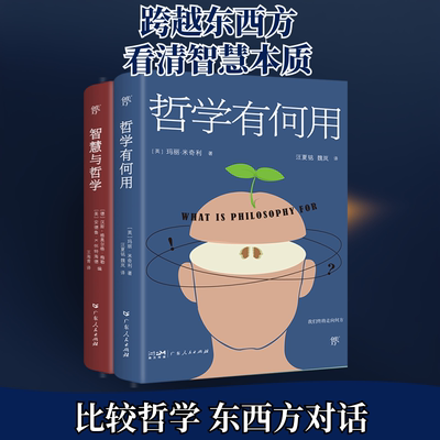 哲学有何用+智慧与哲学(全2册) (英)玛丽.米奇利,(德)汉斯·格奥尔格.梅勒,(美)安德鲁·k.怀特海德 著 汪夏铭 魏岚 王海青 译