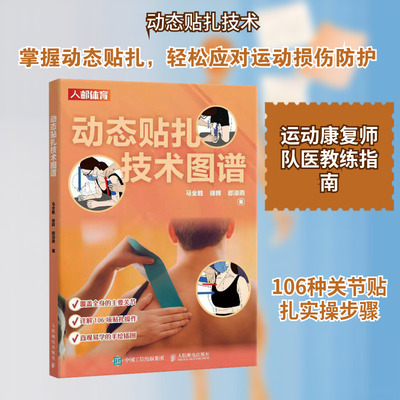 动态贴扎技术图谱 马全胜,徐晖,郄淑燕 著 著 体育运动(新)文教 新华书店正版图书籍 人民邮电出版社