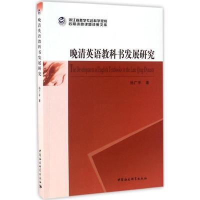晚清英语教科书发展研究 孙广平 著 著作 史学理论社科 新华书店正版图书籍 中国社会科学出版社