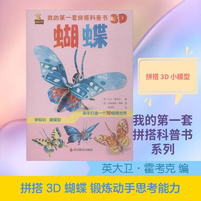 我的第一套拼搭科普书 蝴蝶 (英)大卫·霍考克(David Hawcock) 编 尉祎昕 译 (意)玛格瑞特·博林(Margherita Borin) 绘