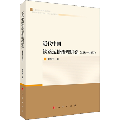 近代中国铁路运价治理研究(1881-1937) 黄华平 著 工业技术其它经管、励志 新华书店正版图书籍 人民出版社