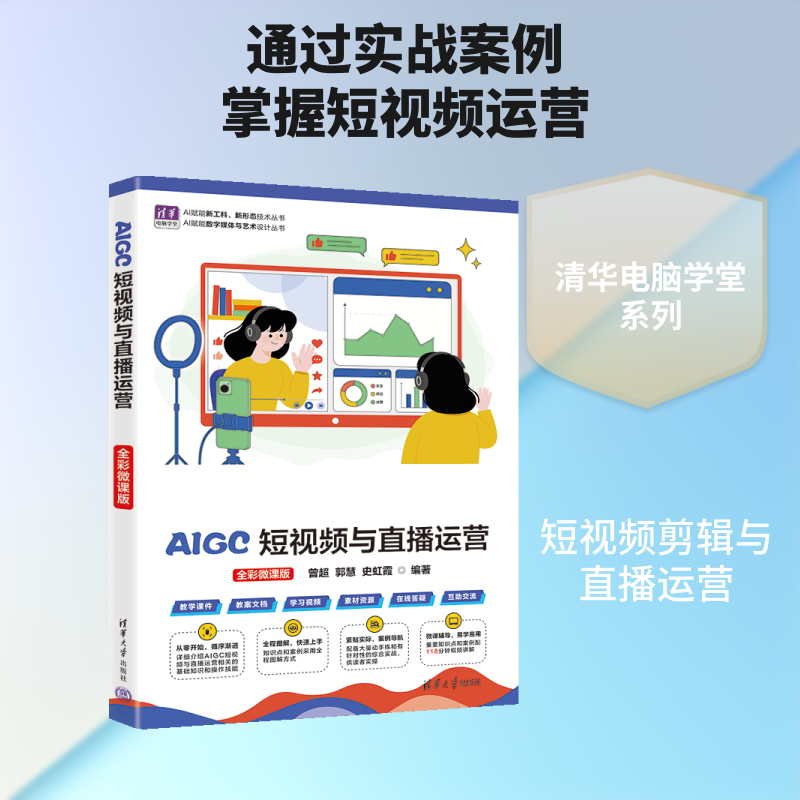 AIGC短视频与直播运营(全彩微课版) 曾超,郭慧,史虹霞 编著 编 图形图像/多媒体(新)专业科技 新华书店正版图书籍