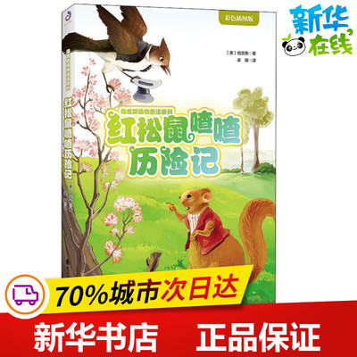 红松鼠喳喳历险记 (美)伯吉斯(Thornton W.Burgess) 著 梁婧 译 其它儿童读物少儿 新华书店正版图书籍 花山文艺出版社