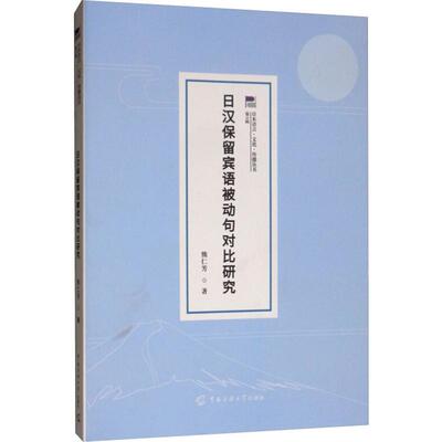 日汉保留宾语被动句对比研究 熊仁芳 著 日语文教 新华书店正版图书籍 中国传媒大学出版社