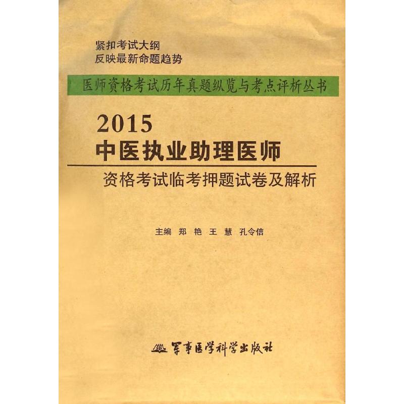 (2015) 中医执业助理医师资格考试临考押题试卷及解析 郑艳,王慧,孔令信 主编 著作 医药卫生类职称考试其它生活