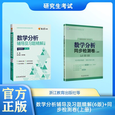 数学分析辅导及习题精解(6版)+同步检测卷(上册) 张天德,孙钦福 主编 编等 大学教材文教 新华书店正版图书籍 浙江教育出版社等