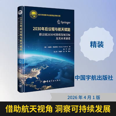 2030年后议程与航天赋能 : 联合国2030可持续发展目标及其未来演进 (奥)安妮特·弗勒利希(Annette Froehlich) 编 姜军 主译