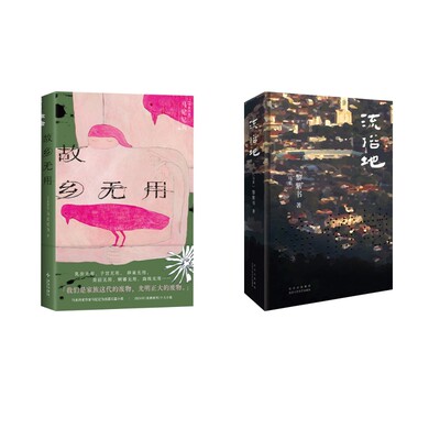 流俗地+故乡无用 (马来)黎紫书 著等 社会学文学 新华书店正版图书籍 北京十月文艺出版社等