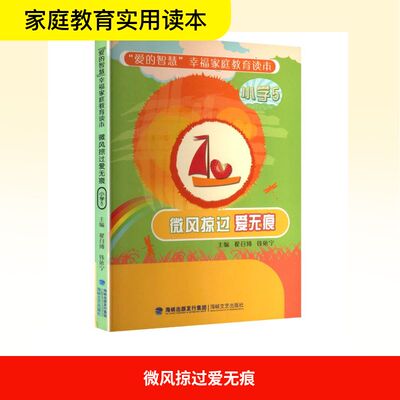 微风掠过爱无痕 翟召博,钱依宁 编 中学教辅文教 新华书店正版图书籍 海峡文艺出版社
