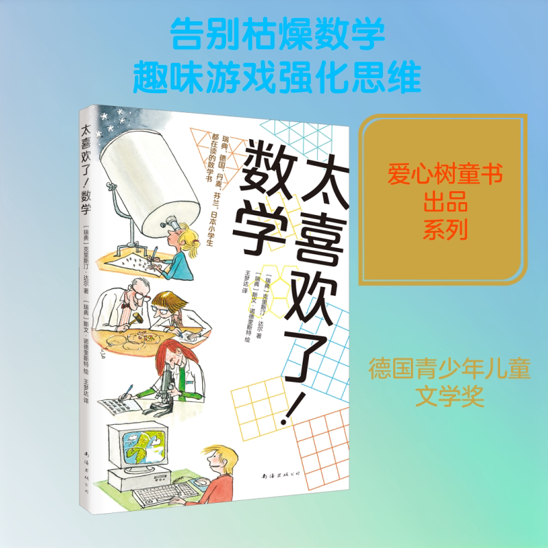 太喜欢了.数学 (瑞典)克里斯汀·达尔(Kristin Dahl) 著 王梦达 译 (瑞典)斯文·诺德奎斯特(Sven Nordqvist) 绘 科普百科少儿