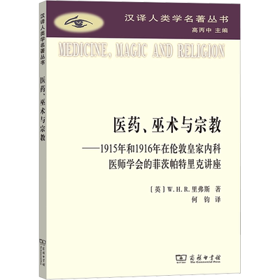 医药、巫术与宗教：1915年和1916年在伦敦皇家内科医师学会的菲茨帕特里克讲座 (英)W.H.R.里弗斯 著 何钧 译 大学教材专业科技