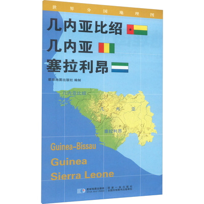 世界分国地理图 几内亚比绍 几内亚 塞拉利昂 星球地图出版社 著 国家/地区概况文教 新华书店正版图书籍 星球地图出版社