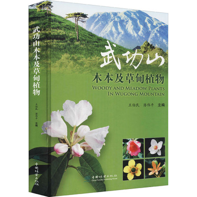 武功山木本及草甸植物 王伯民,潜伟平 编 畜牧/养殖专业科技 新华书店正版图书籍 中国林业出版社