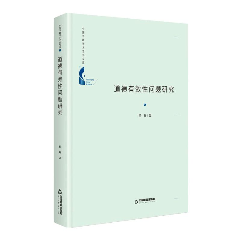 中国书籍学术之光文库— 道德有效性问题研究(精装) 任辉 著 文化人类学社科 新华书店正版图书籍 中国书籍出版社