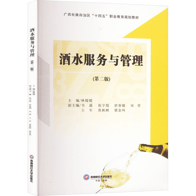酒水服务与管理 林媛媛,韦露 等 编 大学教材大中专 新华书店正版图书籍 西南财经大学出版社
