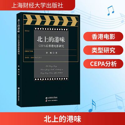 北上的港味——CEPA后香港电影研究 徐巍 著 著 经济理论艺术 新华书店正版图书籍 上海财经大学出版社