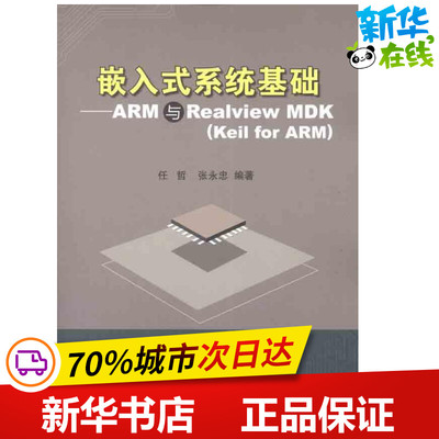 嵌入式系统基础:ARM与Realview MDK(Keil for ARM) 任哲 等 著作 计算机软件工程（新）专业科技 新华书店正版图书籍