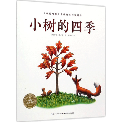小树的四季 (美)罗伦·隆(Loren Long) 著绘;柯倩华 译 著 绘本/图画书/少儿动漫书少儿 新华书店正版图书籍 长江少年儿童出版社