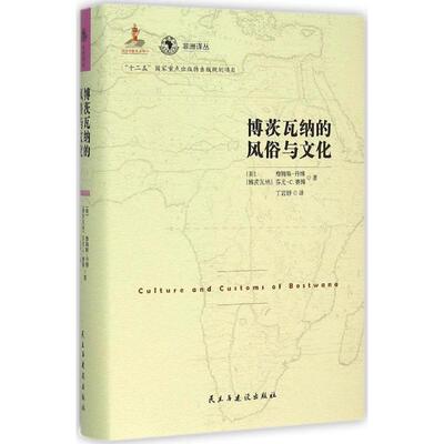 博茨瓦纳的风俗与文化 (美)詹姆斯·丹博(James Denbow),(博茨瓦纳)芬尤·C.赛博(Phenyo C.Thebe) 著;丁岩妍 译 著作