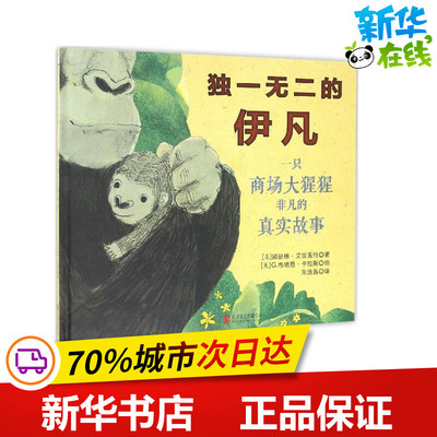 独一无二的伊凡 (美)凯瑟琳·艾波盖特(Katherine Applegate) 著;(美)G.布瑞恩·卡拉斯(G.Brian Karas) 绘;朱逸茜 译 著