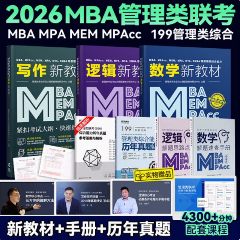 都学课堂mba【逻辑+数学+综合】全套4本 管理类专业学位大纲配套教材研发中心 著等 执业考试其它文教 新华书店正版图书籍