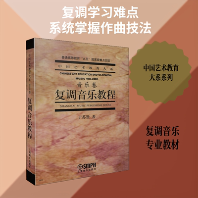 复调音乐教程 于苏贤 著 音乐（新）艺术 新华书店正版图书籍 上海音乐出版社