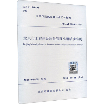 北京市工程建设质量管理小组活动准则 T/BCAT 0003-2024 北京市建筑业联合会 建筑/水利（新）专业科技 新华书店正版图书籍