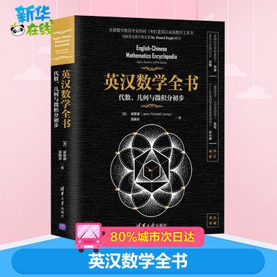 英汉数学全书 代数、几何与微积分初步 (美)梁家睿(Jerry Conrad Leung),吴晓云 著 中学教辅文教 新华书店正版图书籍