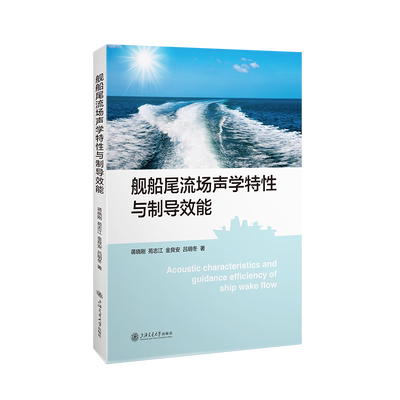舰船尾流场声学特性与制导效能 蒋晓刚 等 著 工业技术其它专业科技 新华书店正版图书籍 上海交通大学出版社