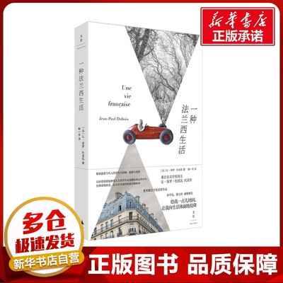 一种法兰西生活 (法)让-保罗?杜波瓦(Jean-Paul Dubois) 著 韩一宇 译 外国小说文学 新华书店正版图书籍 上海人民出版社