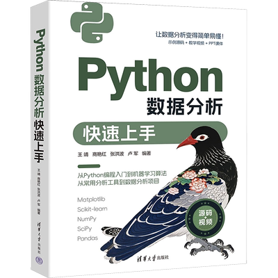 Python数据分析快速上手 王靖 等 编 程序设计（新）专业科技 新华书店正版图书籍 清华大学出版社