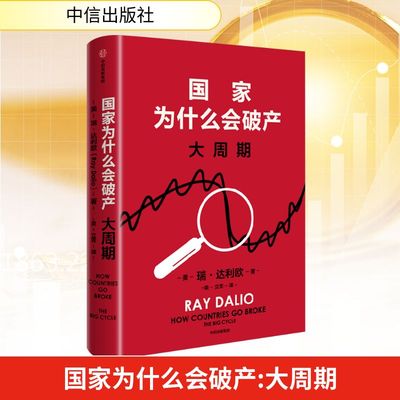 国家为什么会破产 大周期 (美)瑞·达利欧 著 (美)立雯 译 经济理论经管、励志 新华书店正版图书籍 中信出版社