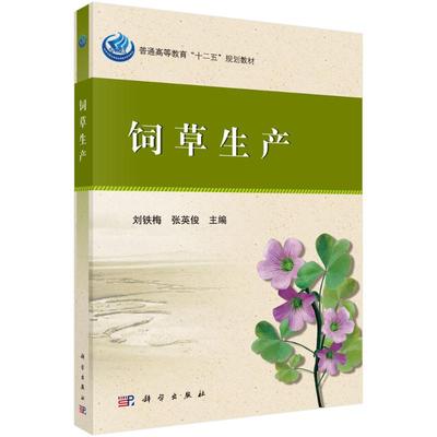 (按需印刷POD版)饲草生产 刘铁梅，张英俊 著 大学教材大中专 新华书店正版图书籍 科学出版社