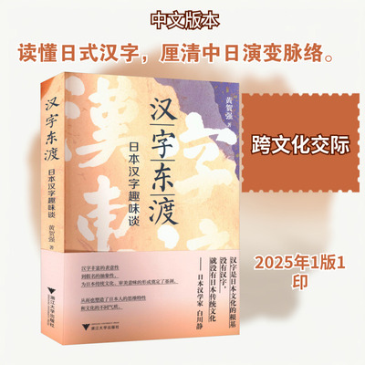 汉字东渡 黄贺强 著 著 语言文字文教 新华书店正版图书籍 浙江大学出版社