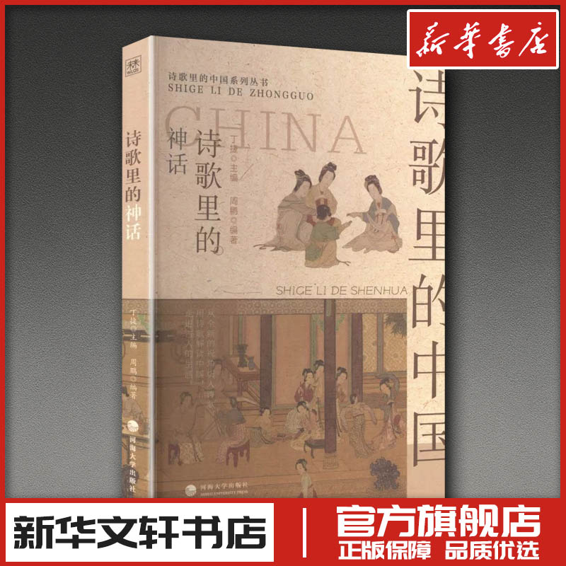 诗歌里的神话 周鹏 编著 编 其它科学技术生活 新华书店正版图书籍 河海大学出版社