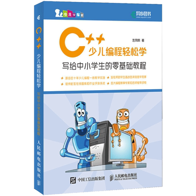 C++少儿编程轻松学 写给中小学生的零基础教程 左凤鸣 著 程序设计（新）专业科技 新华书店正版图书籍 人民邮电出版社