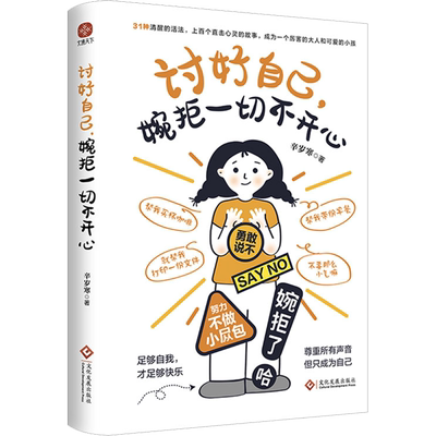 讨好自己,婉拒一切不开心 辛岁寒 著 成功经管、励志 新华书店正版图书籍 文化发展出版社